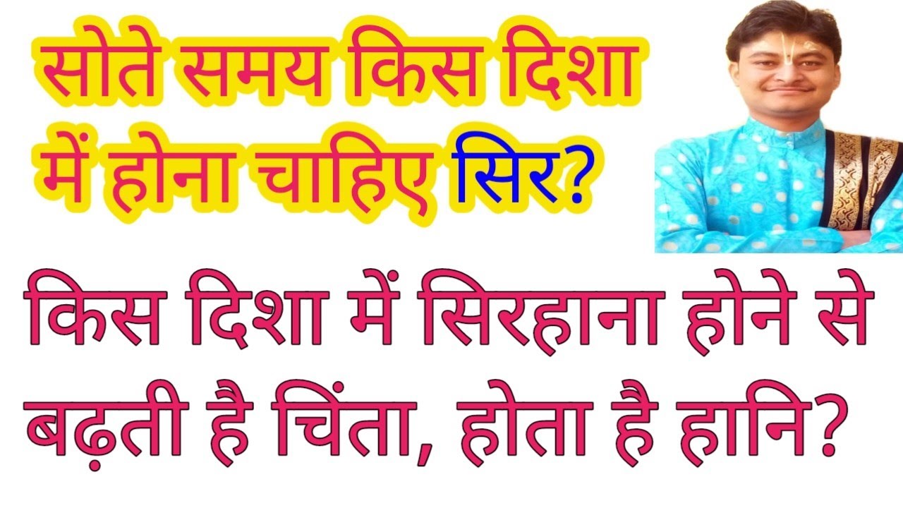 सोते समय सिर किस दिशा मे होना चाहिए? Sote samay sira kisa disha me hona ...