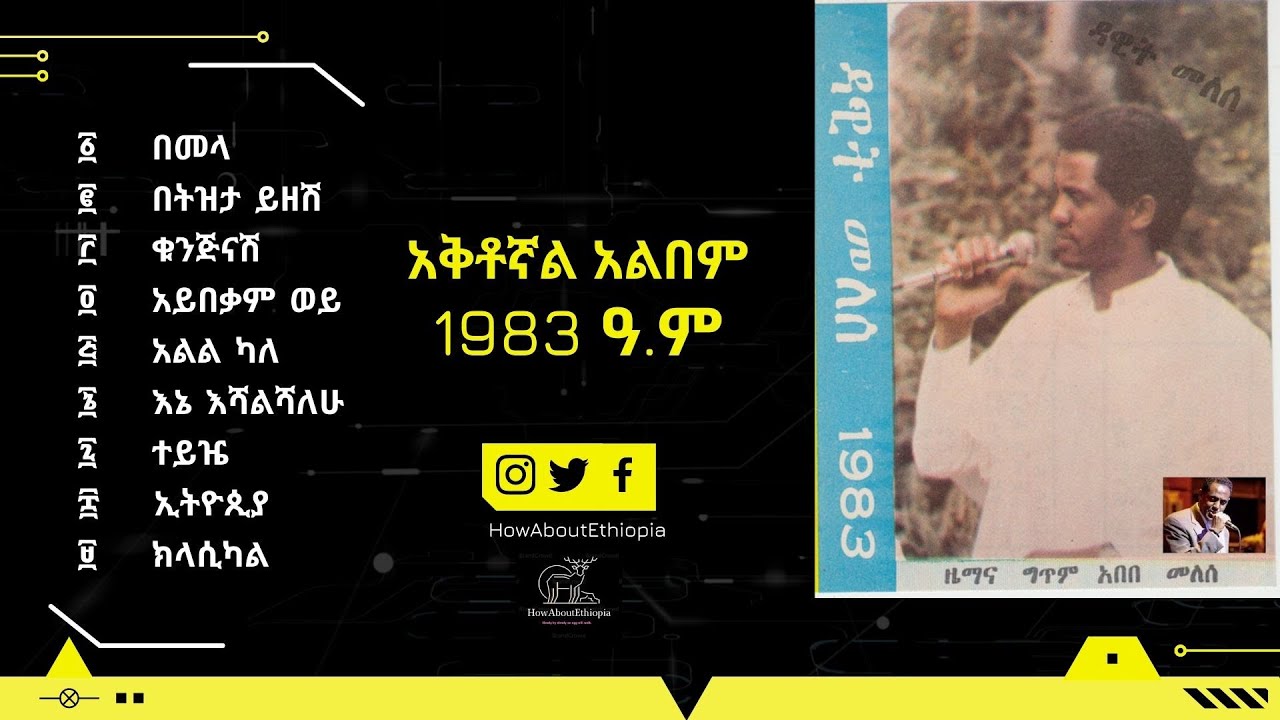 ዳዊት መለሰ - አቅቶኛል ሙሉ አልበም 1983 ዓ.ም | Dawit Melese - Aketognal 1983 E.C ...