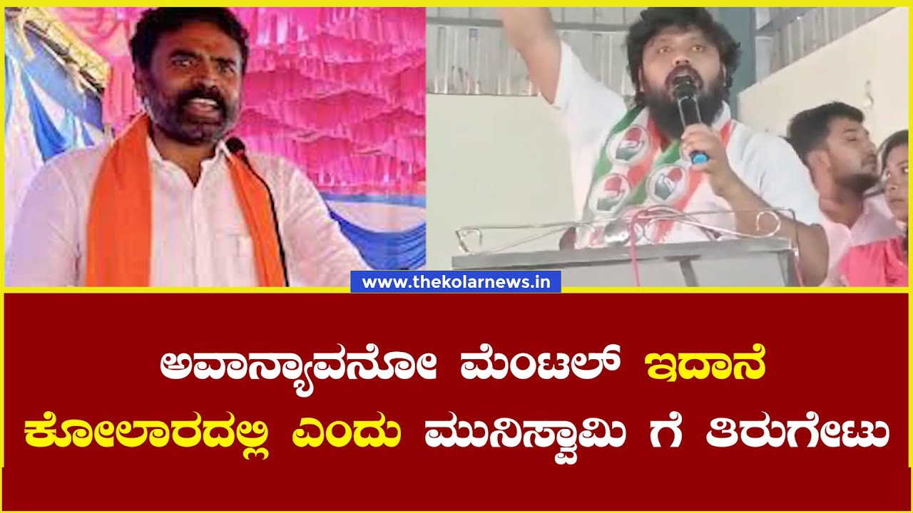 Pradeep Ishwar : ಅವಾನ್ಯಾವನೋ ಮೆಂಟಲ್ ಇದಾನೆ ಕೋಲಾರದಲ್ಲಿ ಎಂದು ಮುನಿಸ್ವಾಮಿ ಗೆ ...