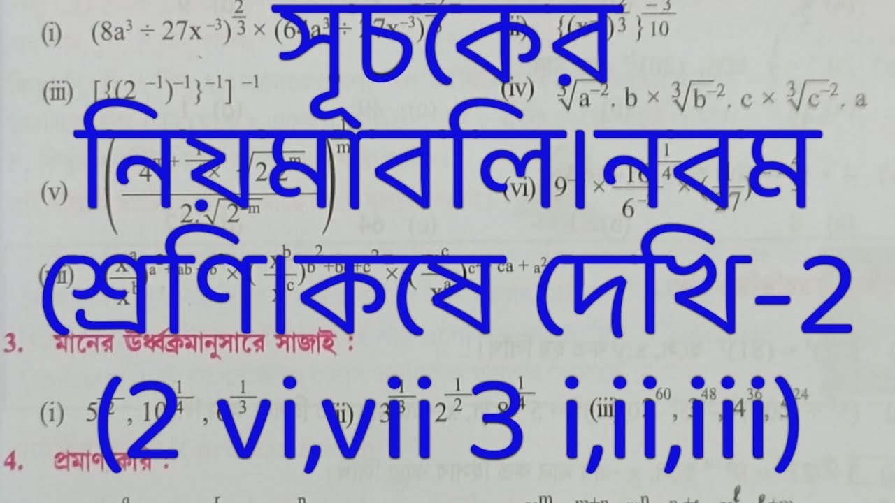 Class 9th Math, কষে দেখি-2, সূচকের নিয়মাবলী// Class-IX Math Chapter-2 ...