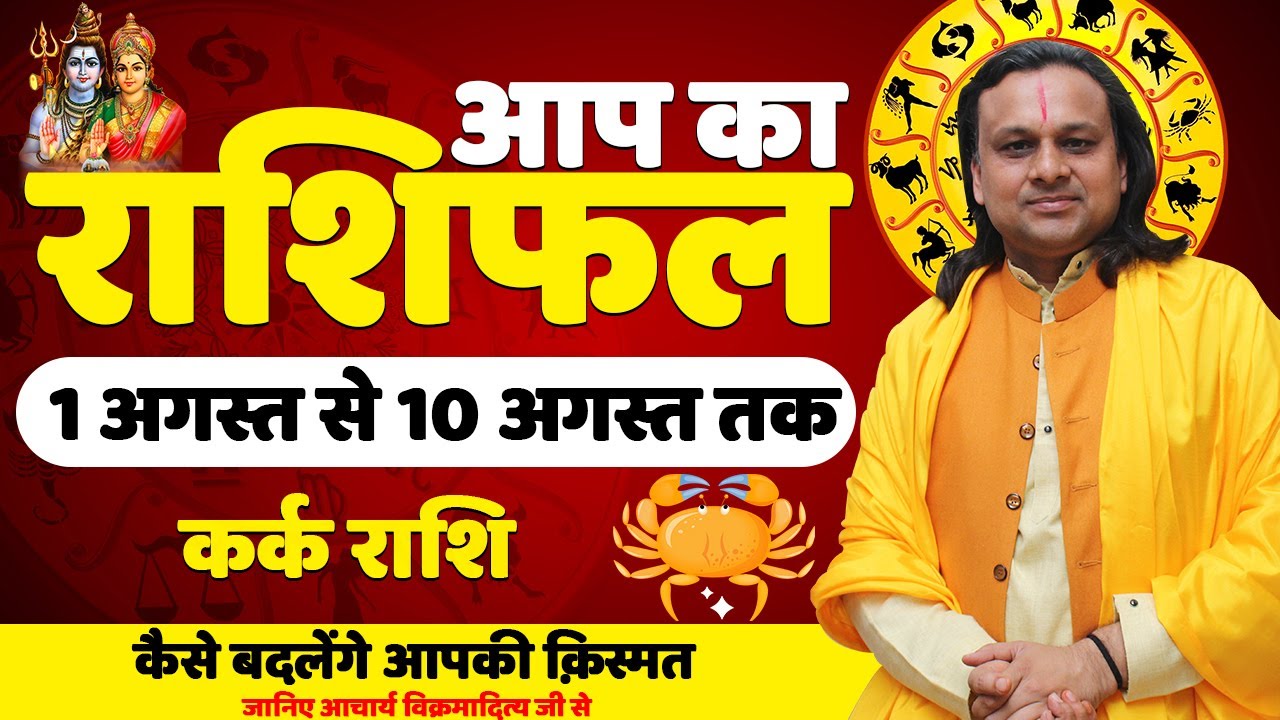 कर्क राशि वालों के लिए कैसा रहेगा अगस्त का महीना 1 अगस्त से 10 अगस्त ...