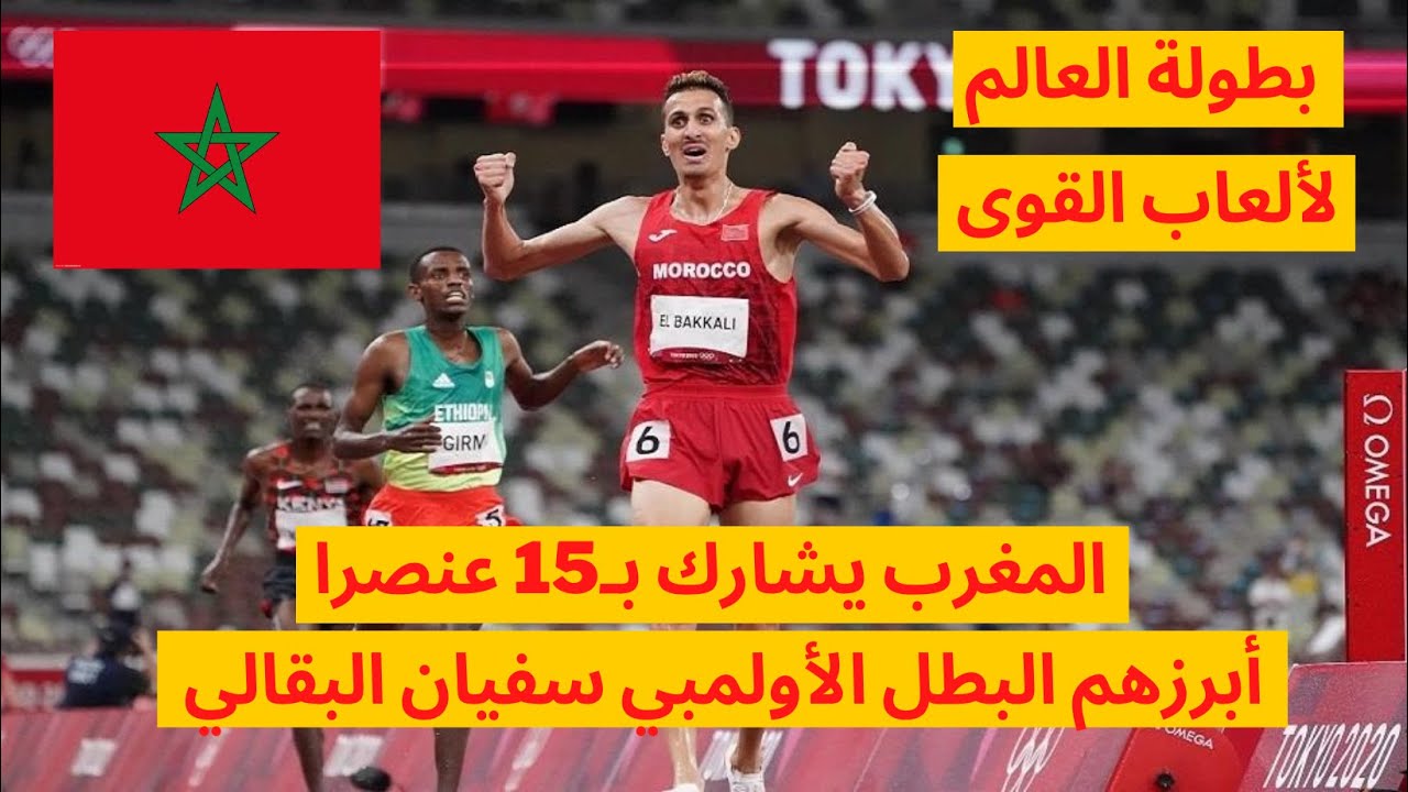 شاهد أبرز العدائين المغاربة المشاركين في بطولة العالم لألعاب القوى من ...