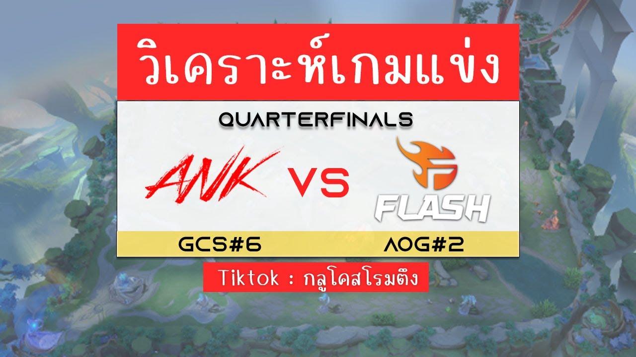 วิเคราะห์แข่ง Rov - ANK Vs FPT (GAME1) APL2025 - YouTube