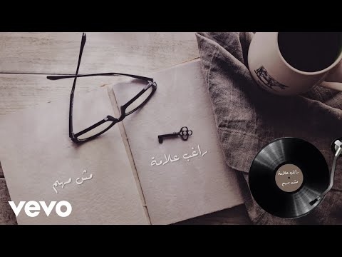Ragheb Alama - Mush Muhim | راغب علامة - مش مهم