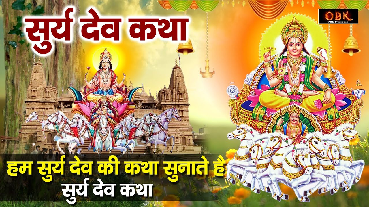 सूर्य देव की कथा : खुशिया प्रदान करने वाली सूर्य कथा | Surya Dev Katha ...