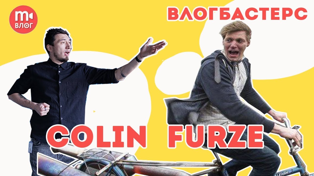 Разбор канала colinfurze [ВЛОГБАСТЕРС] - YouTube