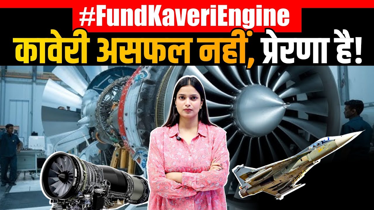 Kaveri Engine | भारत का अधूरा सपना या अगली उड़ान की शुरुआत? | The ...