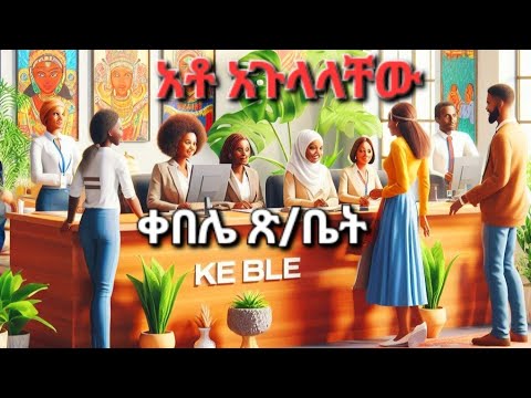 አቶ አጉላላቸው ከኛ ቀበሌ! KEBELE OFFICE - YouTube