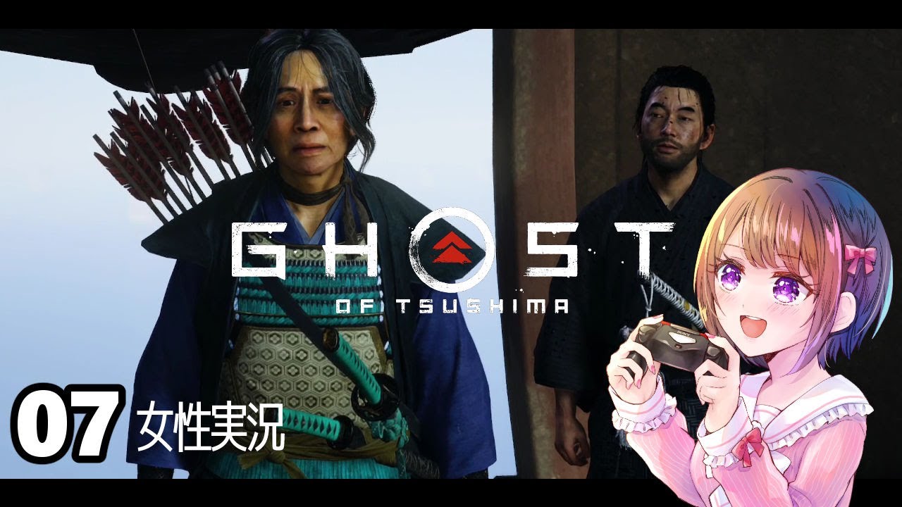#07【Ghost of Tsushima｜PS5】弓装備＋石川譚2～4＋政子譚3～4【女性実況】※CERO18注意 - YouTube
