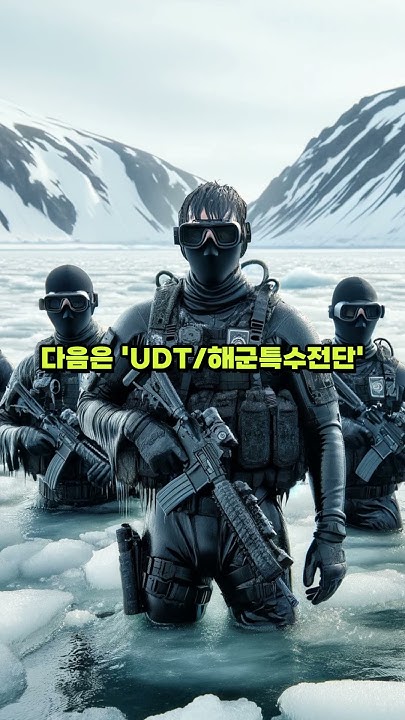 한국 특수부대 최강 TOP 5: 707, UDT, 특전사의 비밀! 대한민국 최강 특수부대 TOP 5를 소개합니다. - YouTube
