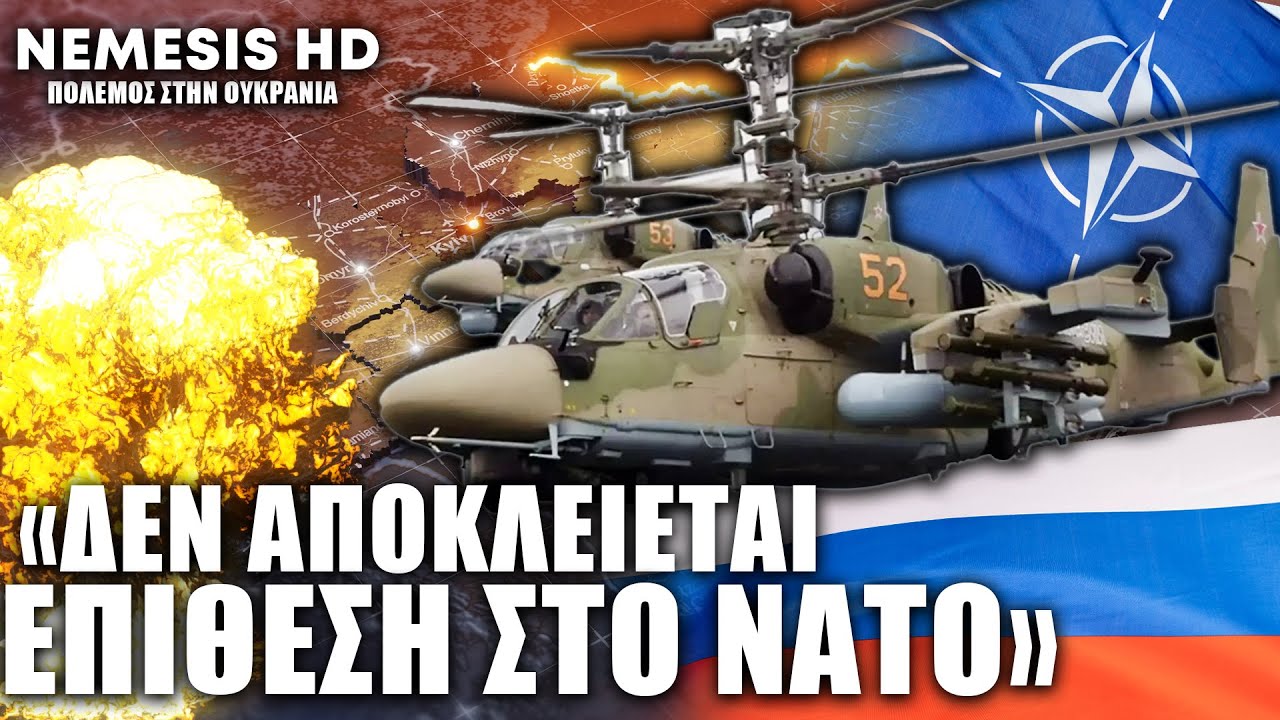 «Δεν μπορεί να αποκλειστεί Ρωσική επίθεση στο NATO από το 2026»-Εκθεση ...