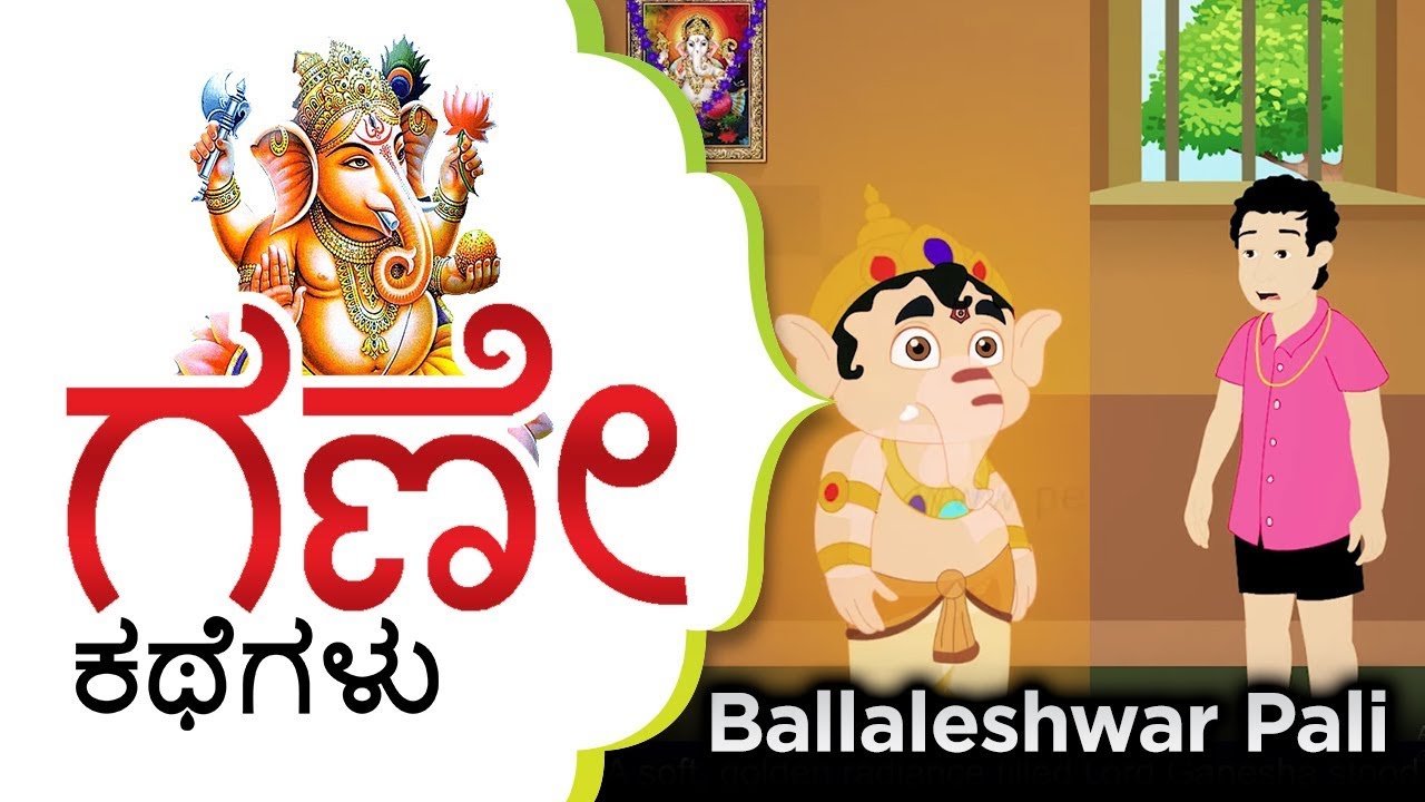 Ballaleshwar Pali Ganesh Temple Story in Kannada | Lord Ganesha Stories ...