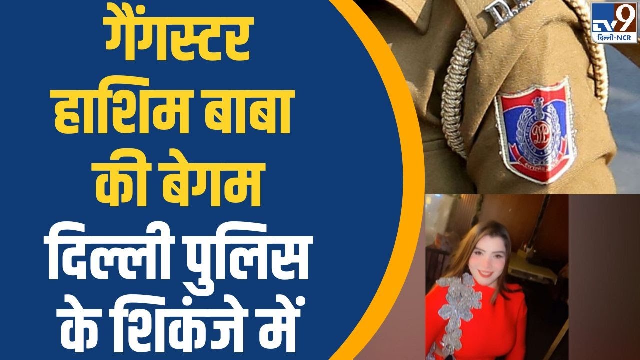 Gangster Hashim Baba की बेगम दिल्ली पुलिस के शिकंजे में | TV9 - YouTube