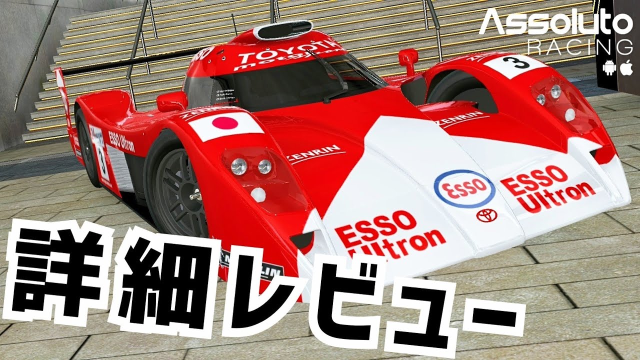 Assoluto Racing「Toyota GT-One Race Car」詳細レビュー！！【140】 - YouTube