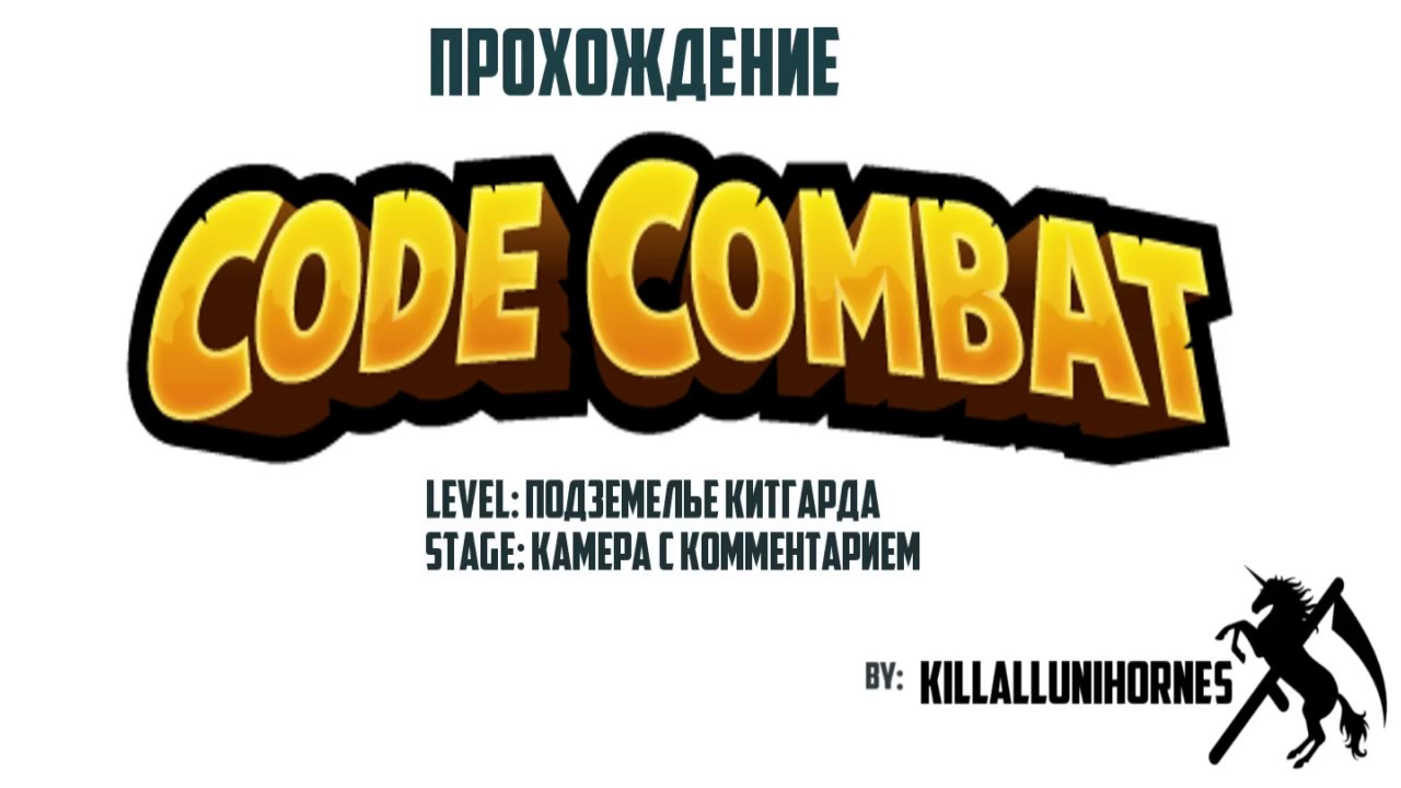 Codecombat Javascript Камера с комментарием 1-8 - YouTube