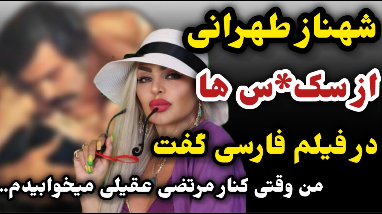 شهناز تهرانی بازیگر ایران قدیم از صحنه های سک سی در فیلم ها گفت ، من