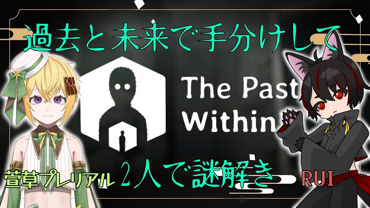 【Steam/謎解きホラー】RUIさんとThe Past Withinで協力プレイ！【Vtuber】 - YouTube