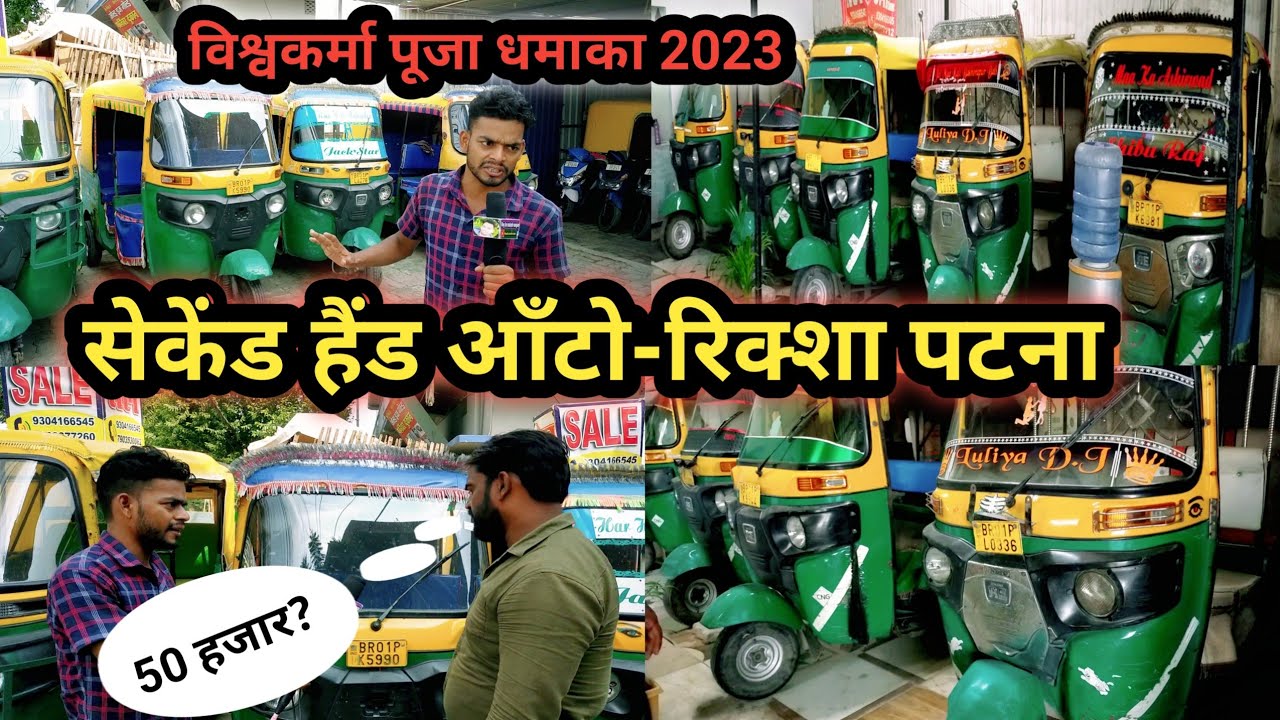 मात्र 50 हजार? | Second Hand Auto Patna | सेकेंड हैंड आँटो-रिक्शा पटना ...