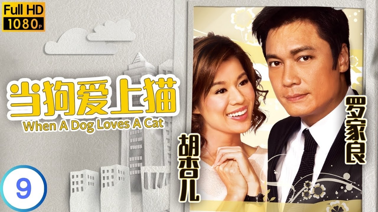 TVB 喜剧 | 当狗爱上猫 09/20 | 许绍雄(大武)在邻居前扮可怜 | 罗嘉良 | 胡杏儿 | 粤语中字 | 2008 | When A Dog Loves A Cat - YouTube