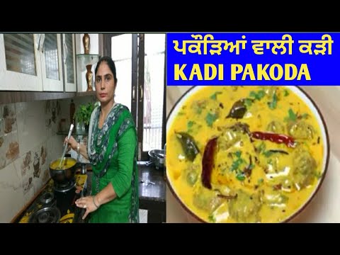 Pakoda Kadi Recipe Punjabi Style || Kadi Pakoda Recipe || How To Make ...