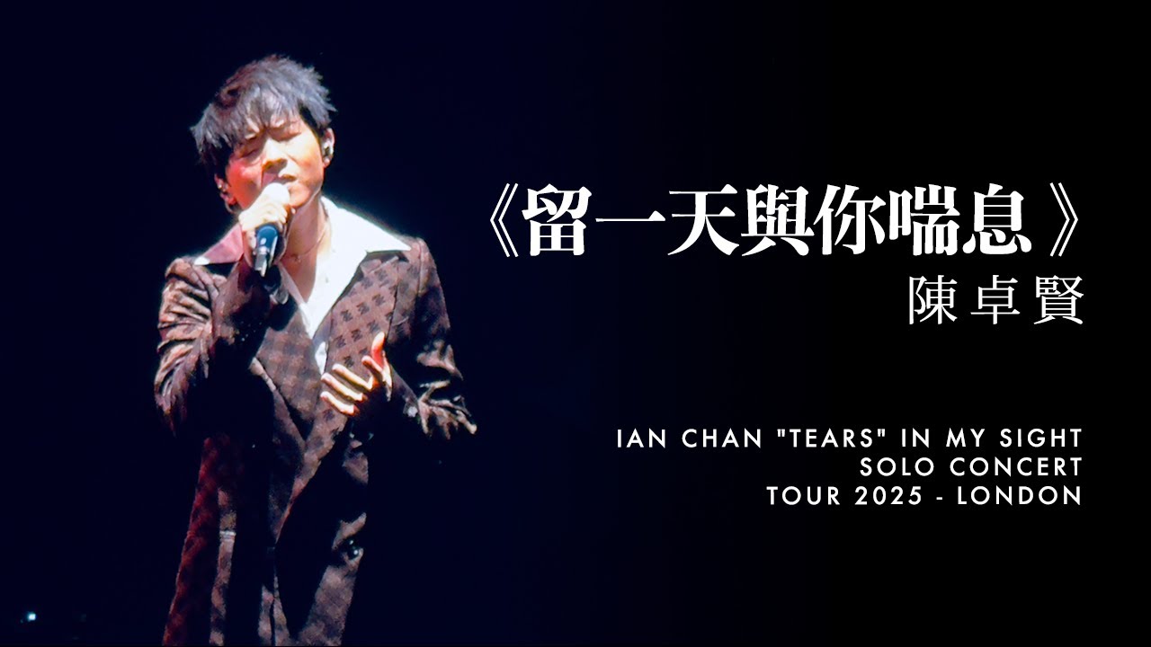 陳卓賢 Ian Chan - 留一天與你喘息 | IAN CHAN "TEARS" IN MY SIGHT SOLO CONCERT TOUR ...