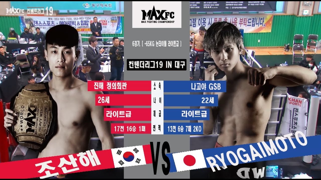 MAX FC 컨텐더리그19 IN 대구 6경기. [ -65KG 논타이틀 라이트급 ] 조산해 (진해 정의회관) VS ...