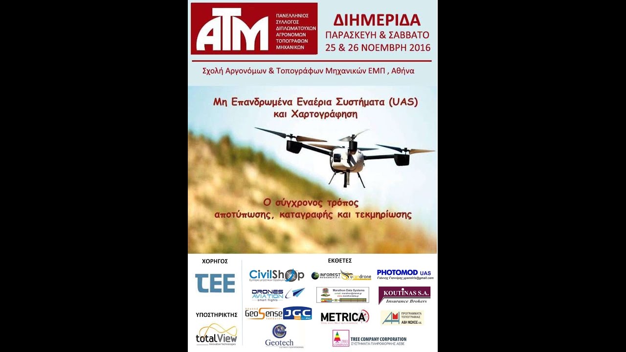 Διημερίδα «Μη επανδρωμένα Εναέρια Συστήματα (UAS) και Χαρτογράφηση ...