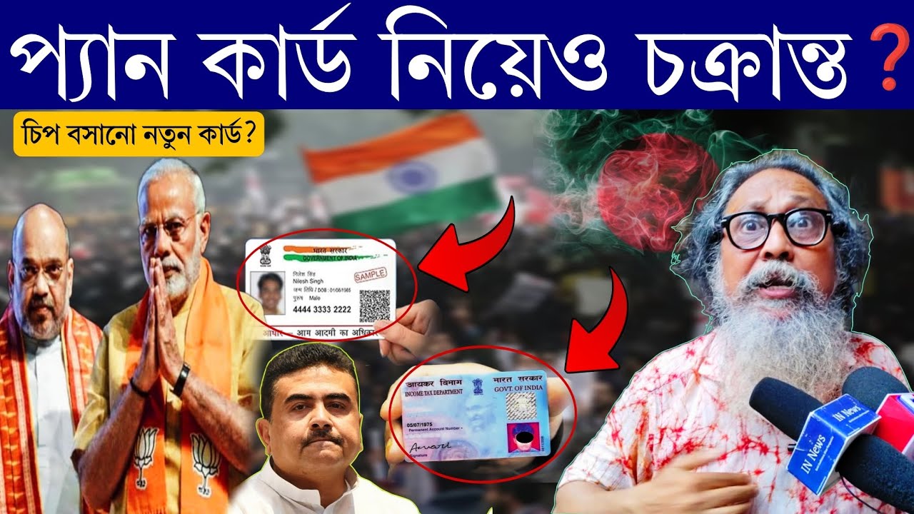 Aadhaar Card এর পর চিপ বসানো নতুন Pan Card নিয়ে গভীর পরিকল্পনা চলছে ...