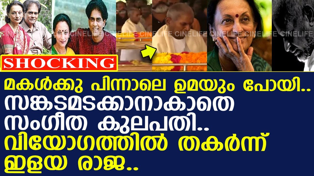 മകള്‍ക്കു പിന്നാലെ ഉമയും പോയി.. തകര്‍ന്ന് ഇളയ രാജ..!! l Uma Ramanan ...