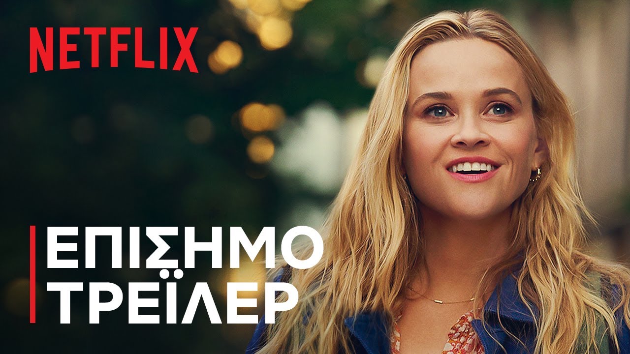 Σπίτι Σου ή Σπίτι Μου; | Επίσημο τρέιλερ | Netflix - YouTube