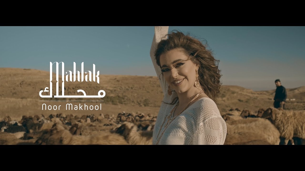 Mahlak - Noor Makhool | نور مخول - محلاك - YouTube