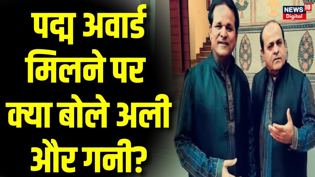 Padma Award मिलने पर क्या बोले Ali Mohammad और Gani Mohammad ? | 75th ...