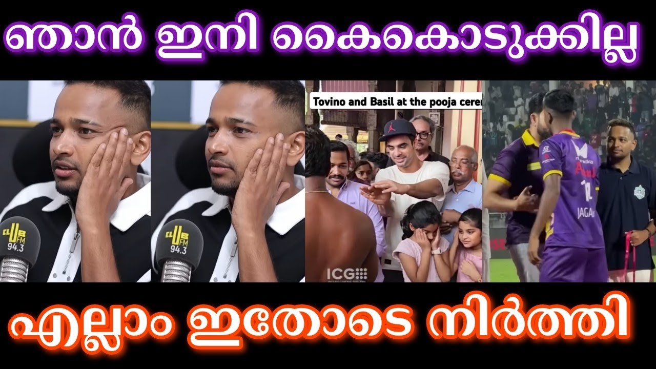 ബേസിൽ ശാപം തുടരും | BASIL JOSEPH | TOVINO THOMAS | BASIL SHAKE HAND ...