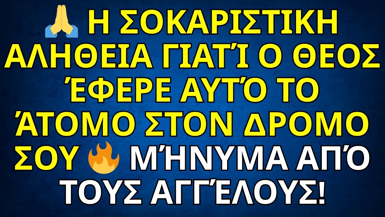 🙏 Η ΣΟΚΑΡΙΣΤΙΚΗ ΑΛΗΘΕΙΑ γιατί ο ΘΕΟΣ έφερε αυτό το άτομο στον ΔΡΟΜΟ σου ...