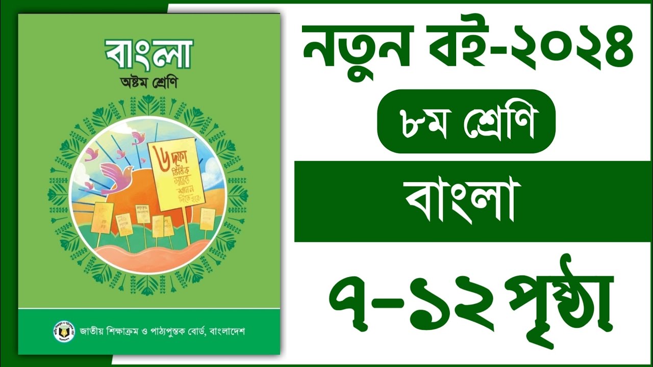 ৭-১২ পৃষ্ঠা | ৮ম শ্রেণি বাংলা ১ম অধ্যায় | Class 8 Bangla chapter 1 2024 | Class 8 Bangla page 7 ...