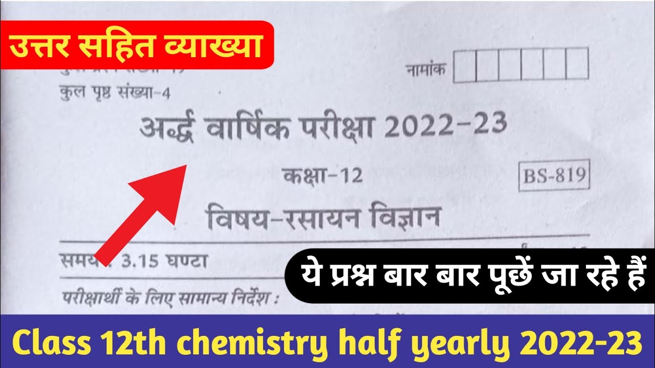 Class 12th Chemistry Half Yearly Paper 2022 23 12 class-12th-chemistry-half-yearly-paper-2022-23-12