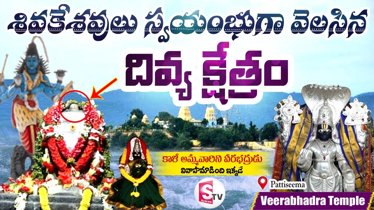 Pattiseema Sri Veerabhadra Swamy Temple History | Karthika Masam ...
