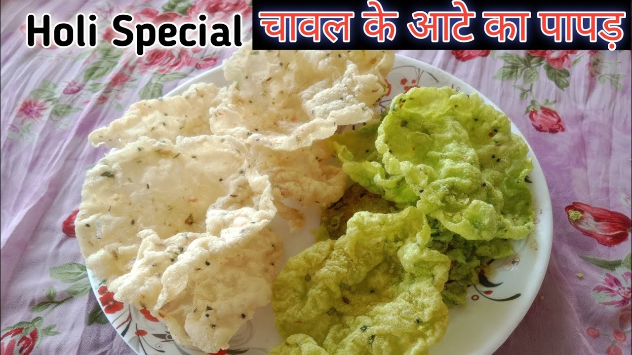 Holi Special Rice papad | होली स्पेशल चावल का पापड़ कैसे बनाए - YouTube