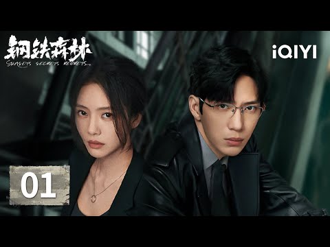 【Multi | FULL】Sunsets Secrets Regrets 钢铁森林 | EP01⚖Jing Boran & Cai Wenjing♟️Truth Is Elusive~|iQIYI
