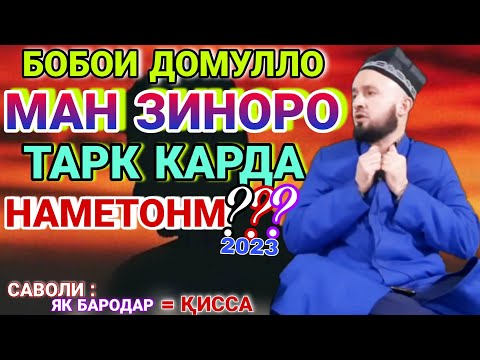 Домулло абдулкодир дар бораи зино. زنا. киссаи чавони зинокор.амри маъруф 2022.амри маъруф.