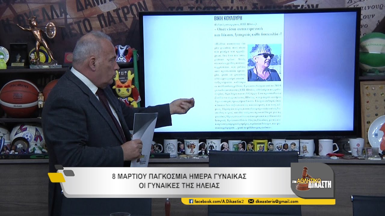 13ος ΑΘΛΗΤΙΚΟΣ ΔΙΚΑΣΤΗΣ Α2 Η ΜΕΡΑ ΤΗΣ ΓΥΝΑΙΚΑΣ 10-03-2023 - YouTube