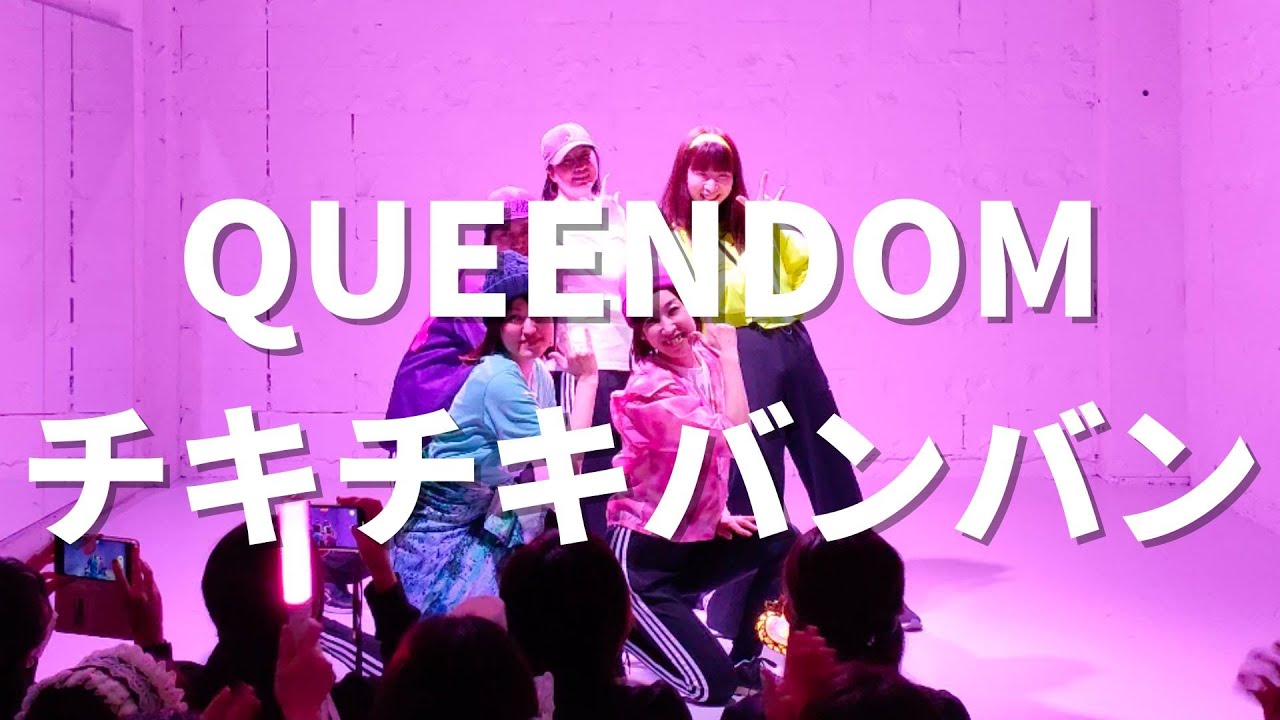 QUEENDOM - チキチキバンバン / MIKA RHYTHM CLASS - YouTube