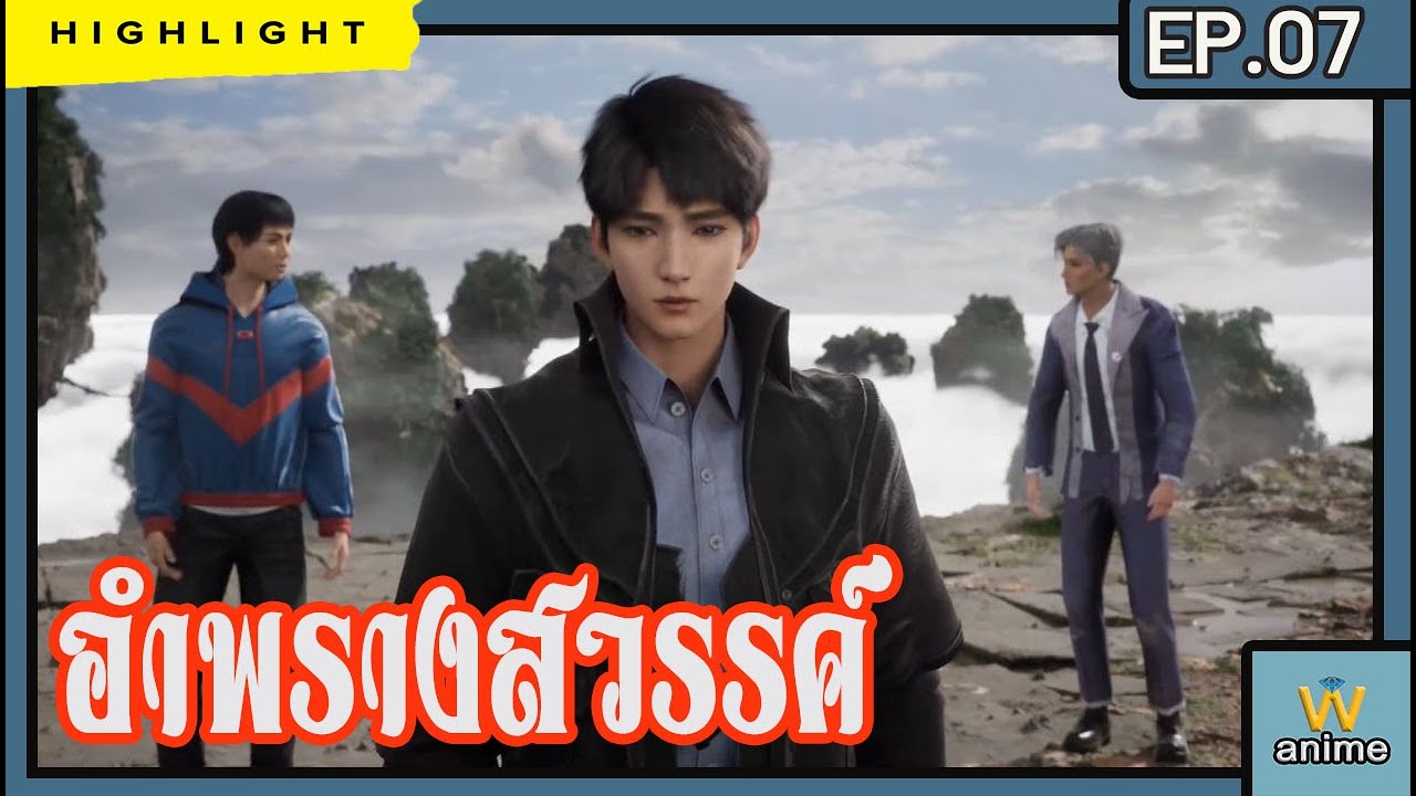 🔶🔶 Ep.7 #อำพรางสวรรค์ Shrouding The Heaven อนิเมะสุดมันส์ แอคชั่น ...