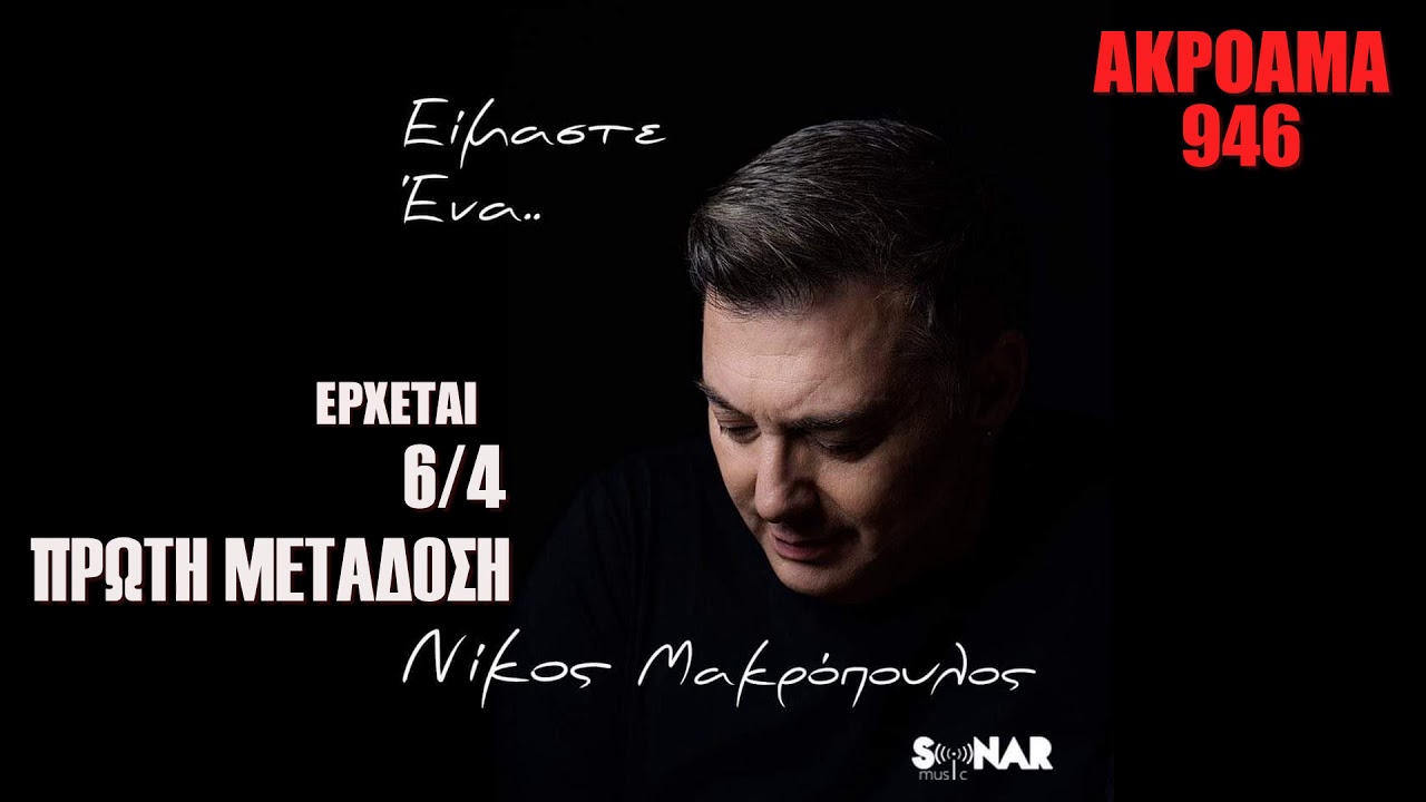 ΠΡΩΤΗ ΜΕΤΑΔΟΣΗ || ΑΚΡΟΑΜΑ 946 ΝΙΚΟΣ ΜΑΚΡΟΠΟΥΛΟΣ ΕΙΜΑΣΤΕ ΕΝΑ teaser ...