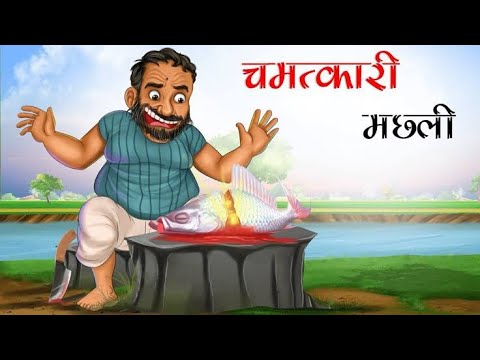 चमत्कारी मछली /chamatkari machali /cartoon/kids video/bedtime story ...