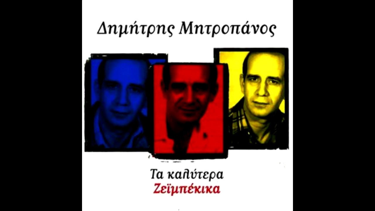 Δημητρης Μητροπανος Τωρα Που Τραγουδω [giannis-evia] - YouTube
