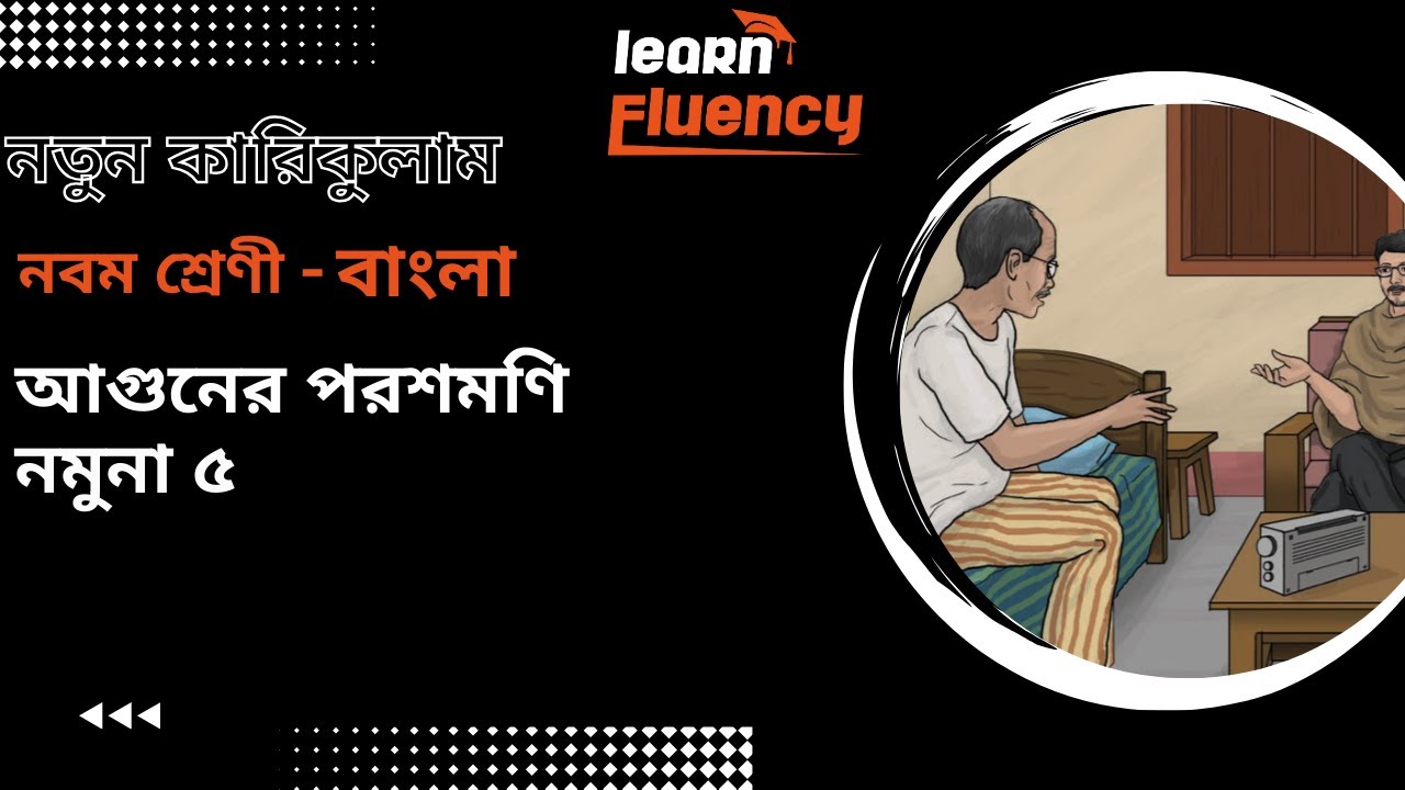 class-9 | Bangla|aguner porosh moni|chapter 1| আগুনের পরশণি| new curriculum - YouTube