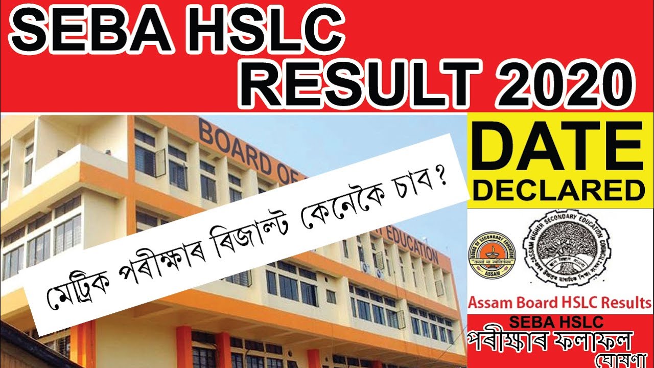 SEBA HSLC Exam Result 2020 I পৰীক্ষাৰ ৰিজাল্ট কেতিয়া ঘোষণা হ'ব ...