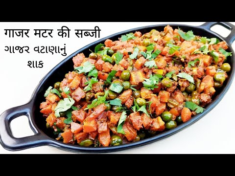 Gajar Vatana Nu Shaak | How To Make Matar Gajar Sabji | Gajar Matar Sabji | Matar Gajar Sabji |