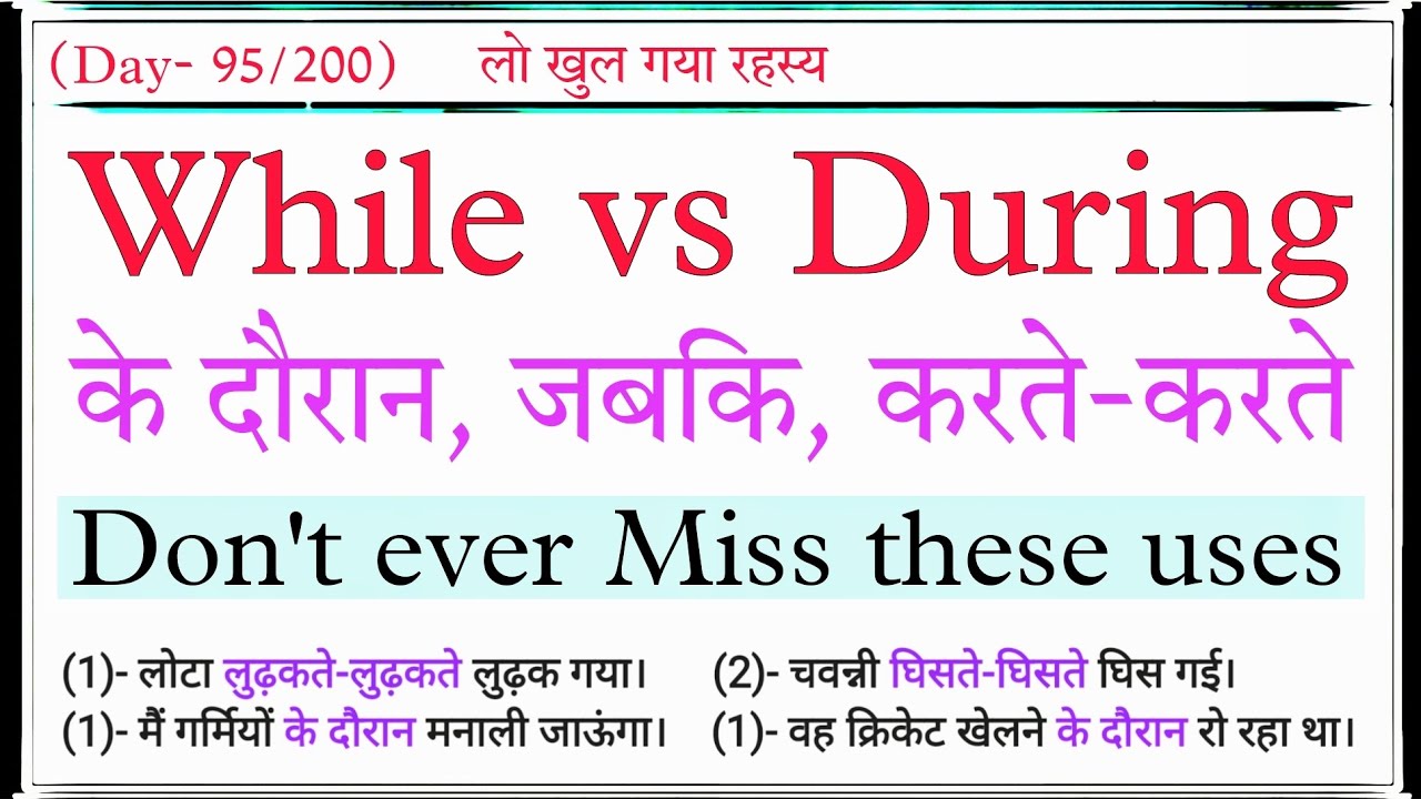 While vs During | Use of During and While | Difference between During and While - YouTube